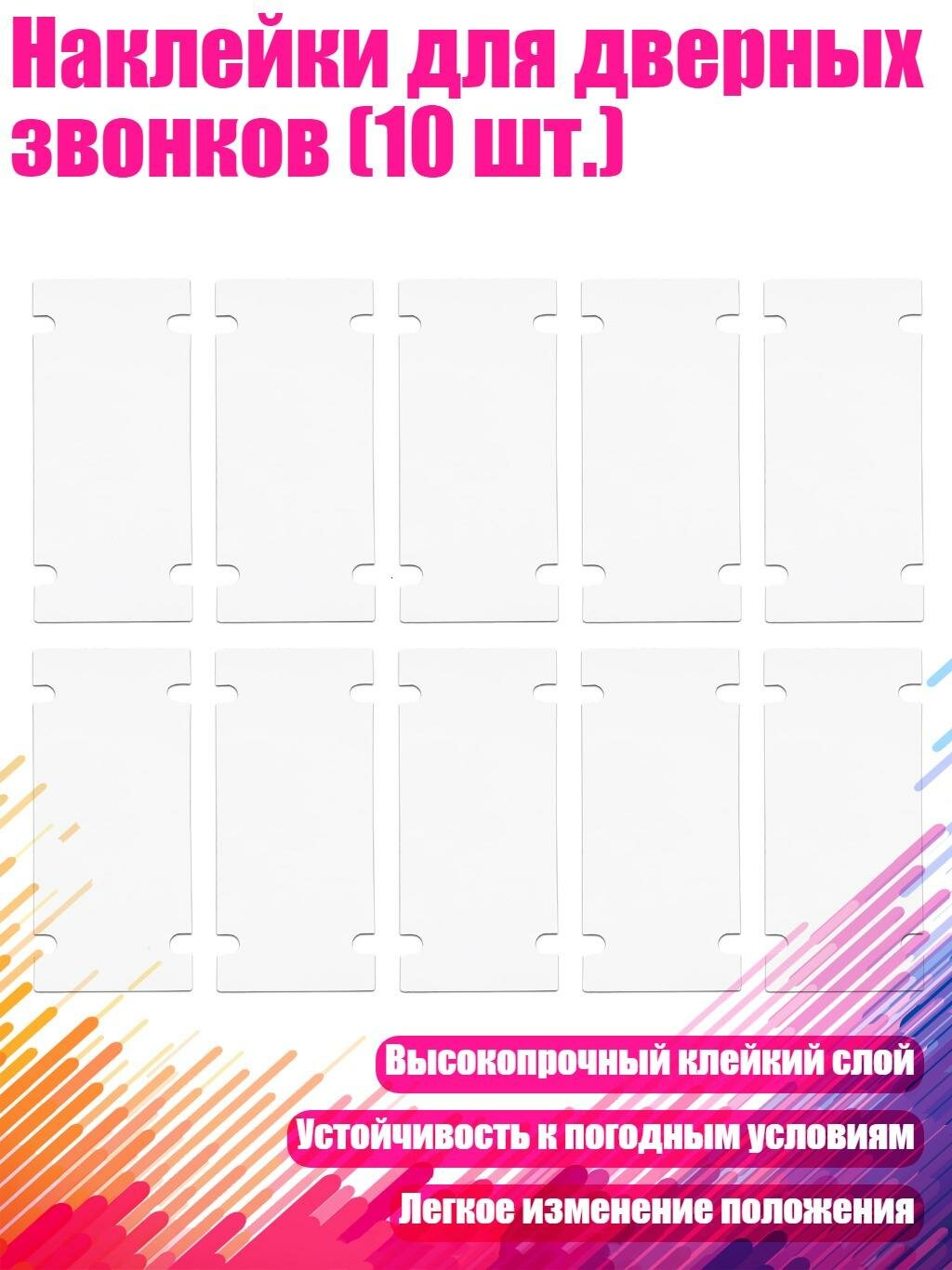 Наклейки для дверных звонков (10 шт.)