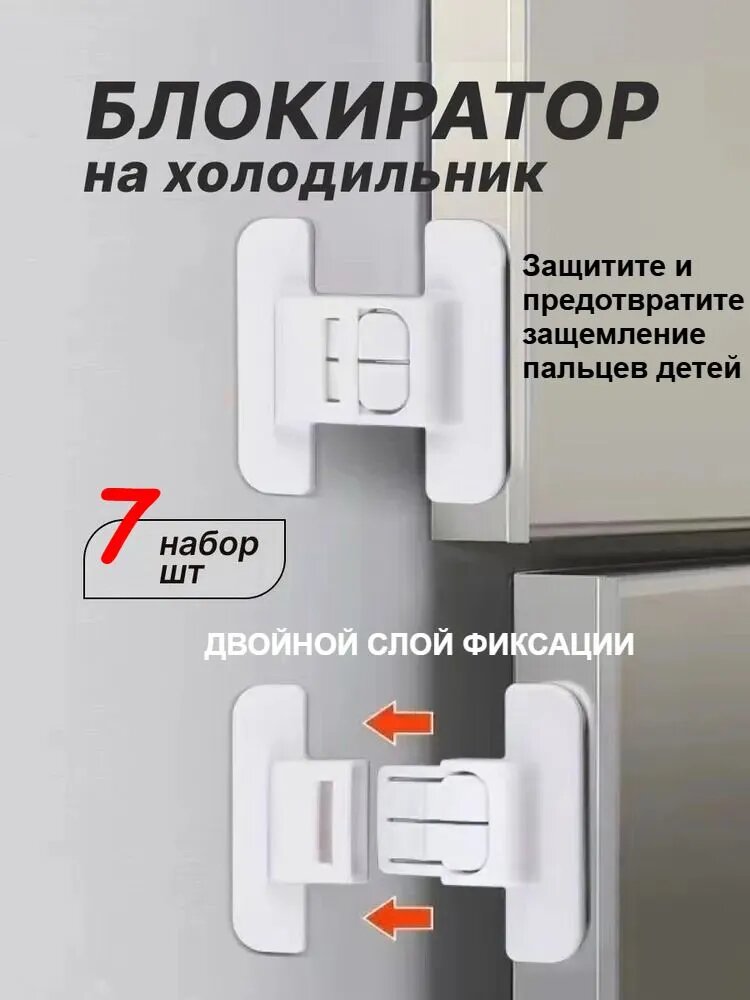 Замок безопасности от детей / Блокиратор замок для холодильника