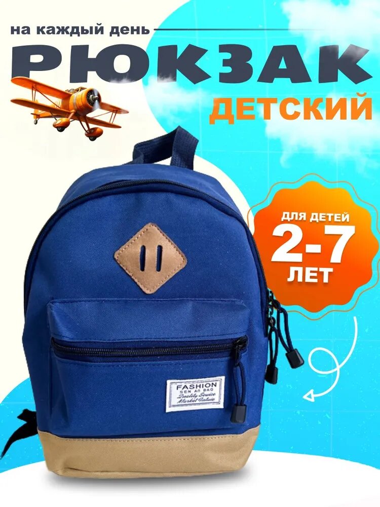 Рюкзак детский школьный для девочек и мальчиков, синий из политекса, для детей 2-7 лет