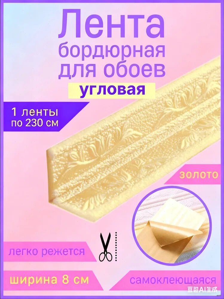 Бордюр для обоев Синтетические 2.3 м, 0.08 м