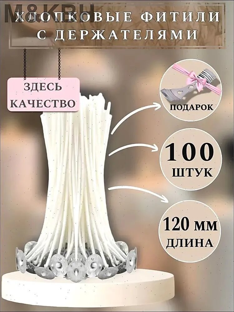 Фитиль хлопковый с держателем 100шт