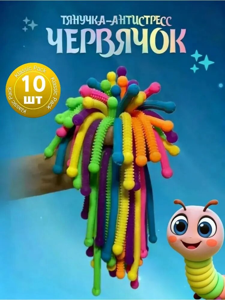 Антистресс-лапша Тянучка Червячок 10 увлекательная игрушка для детей