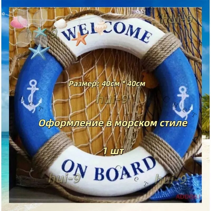 Декоративный спасательный круг "Добро пожаловать на борт" 40 см