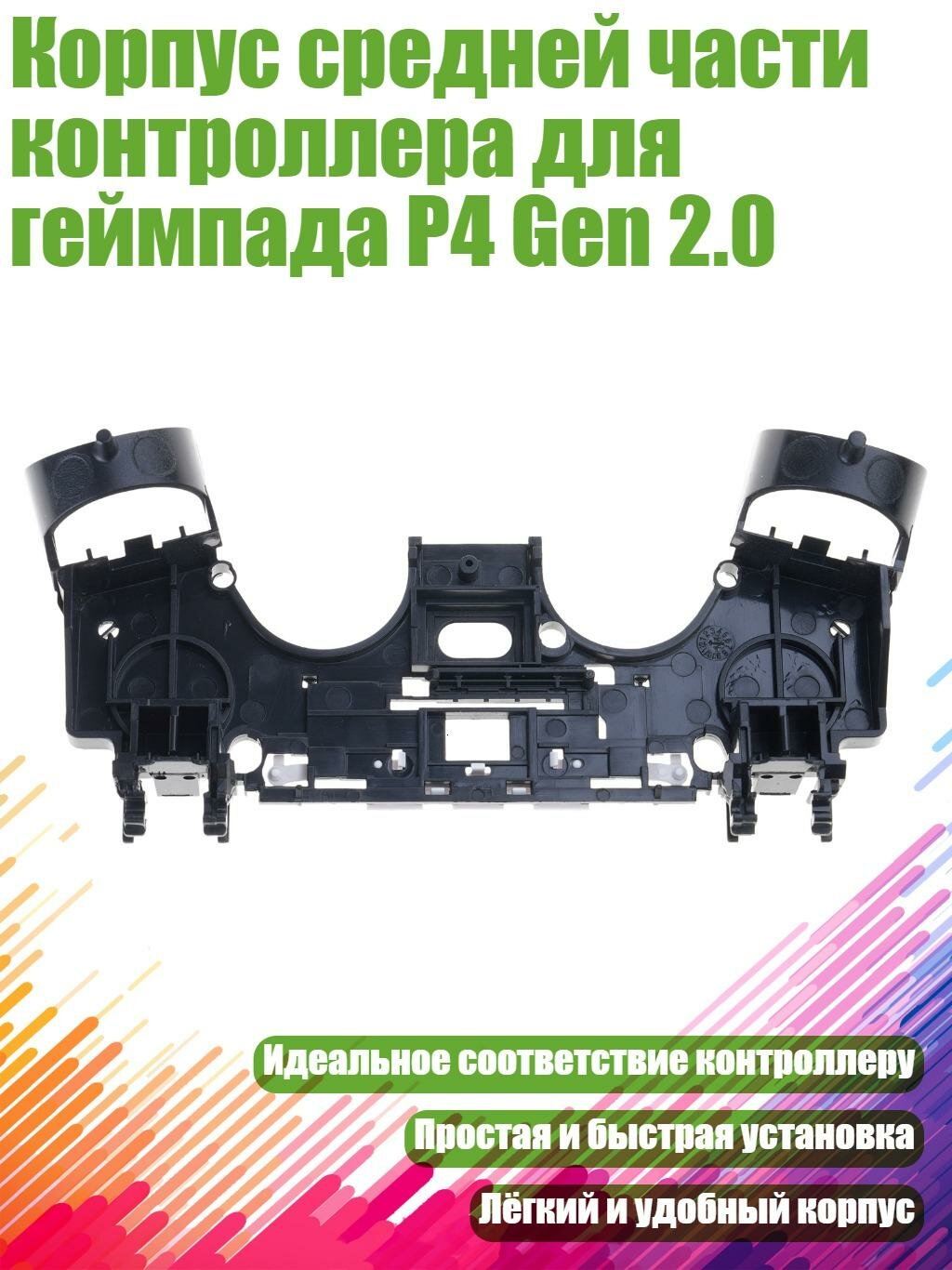 Корпус средней части контроллера для геймпада P4 Gen 2.0