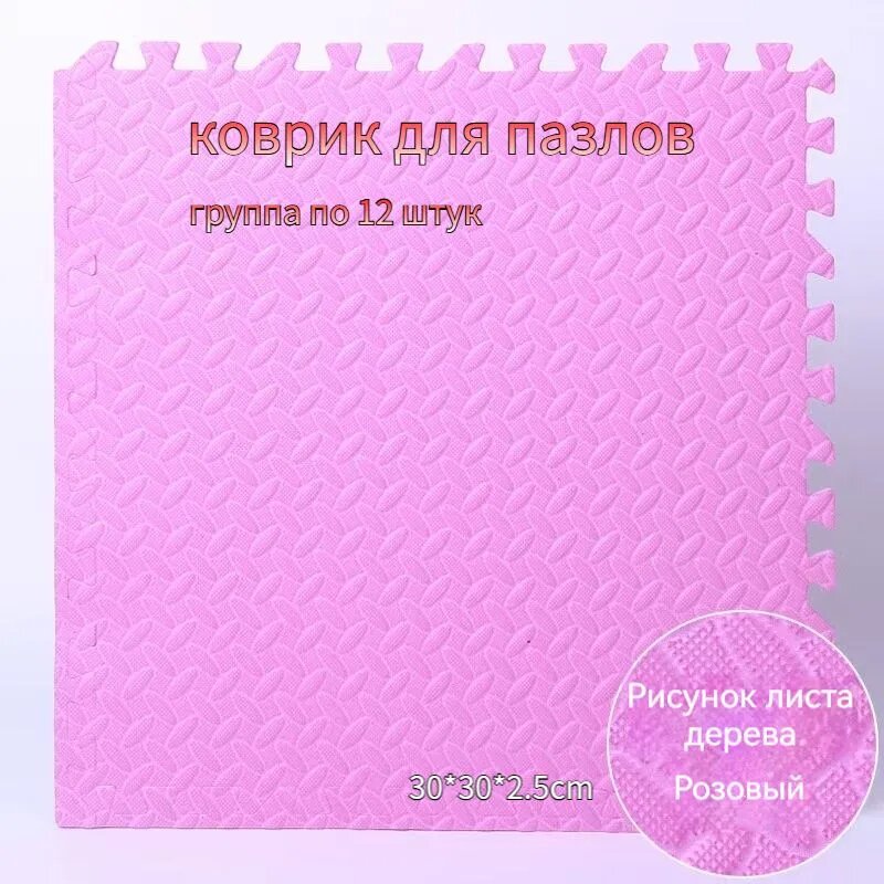 Спортивное напольное покрытие для пазлов 12 шт, 30*30*2.5 CM, розовый
