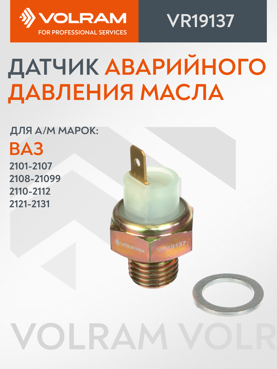 Датчик аварийного давления масла (мм120д) для а/м ваз 2101-2107, 2108-21099, 2110-2112, 2121-2131; (volram) vr19137