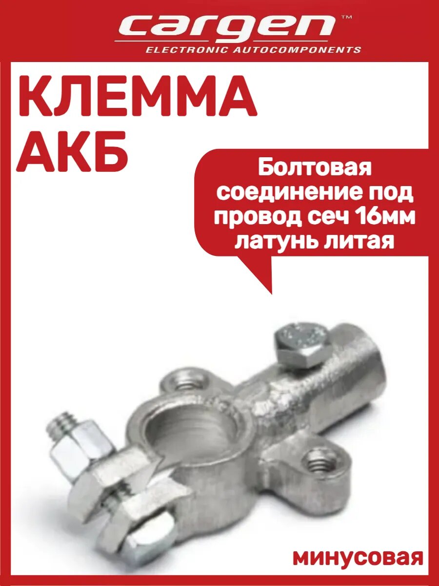 Клемма АКБ (-) болтовая соединение под провод сеч 16мм