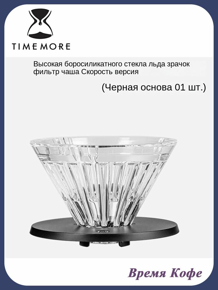 Timemore-Чашка-фильтр для кофе ручной заварки v60