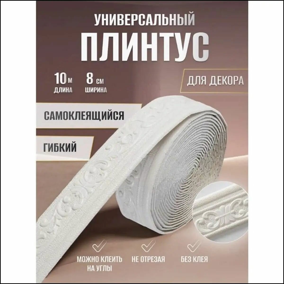 Плинтус потолочный