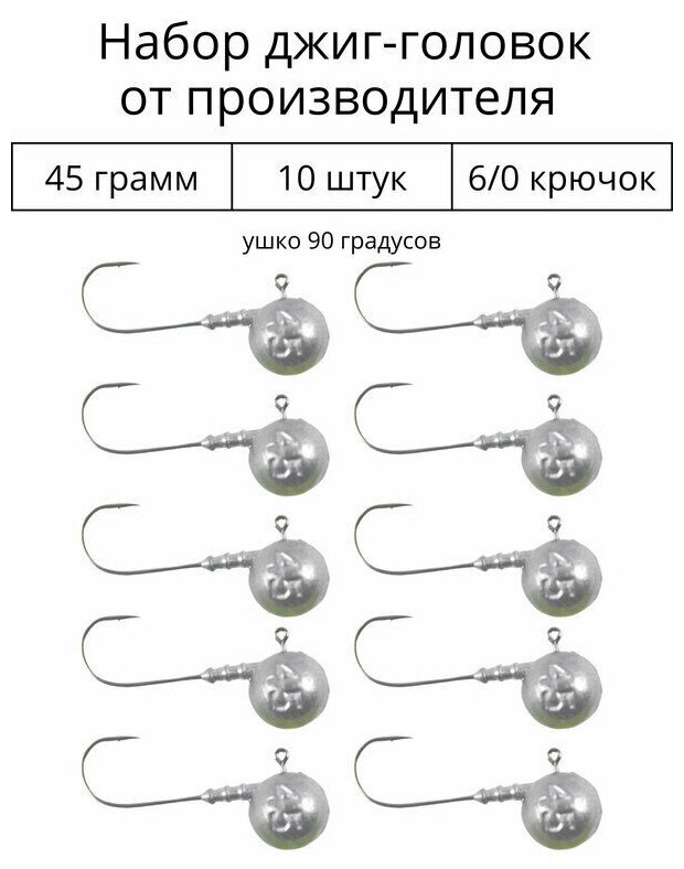 Джиг головка 45 грамм 10 шт крючок 6/0 .90 градусов. Рыболовный крючок для джига.