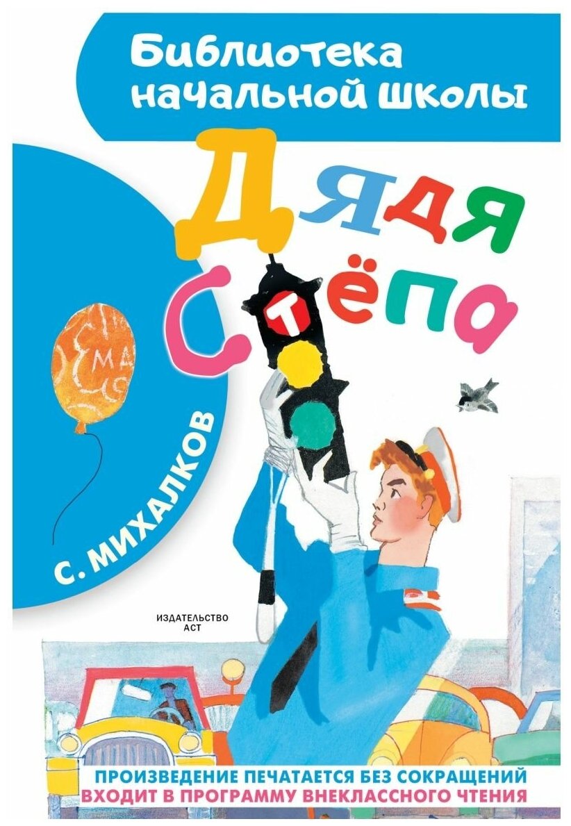 Дядя Стёпа Книга Михалков Сергей 0+