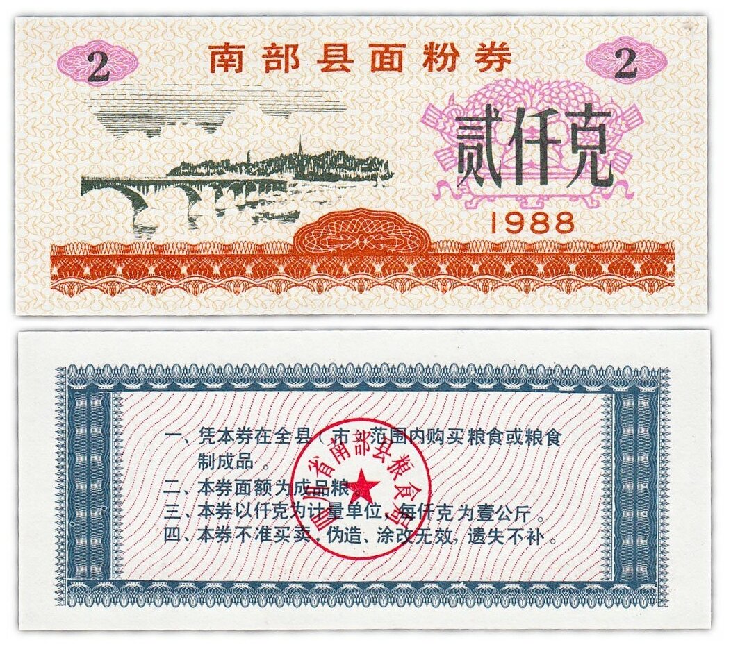 Китай продовольственный талон 2 единицы 1988 год Рисовые деньги