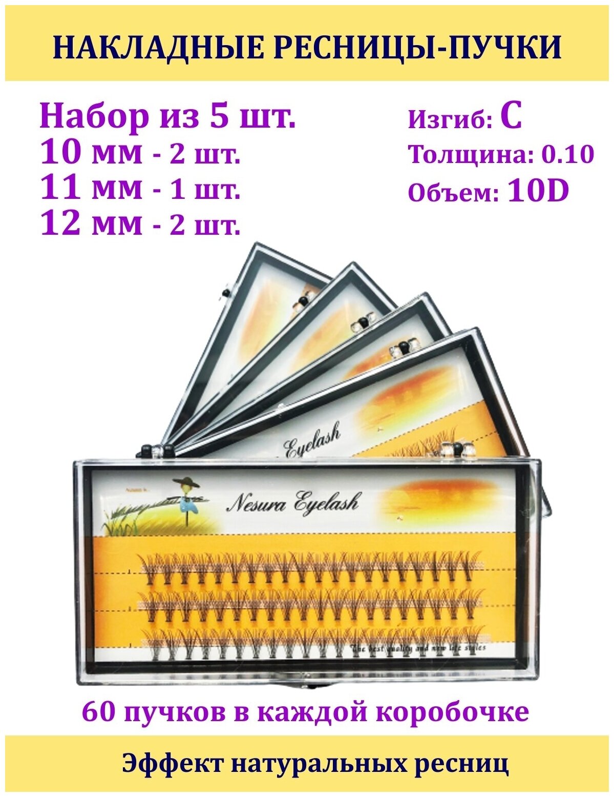 NESURA / 10D / Накладные пучки ресниц / Набор MIX 5шт / 10,11,12мм 0.1, изгиб С / 10Д / Накладные ресницы в пучках MIX / для макияжа и визажиста