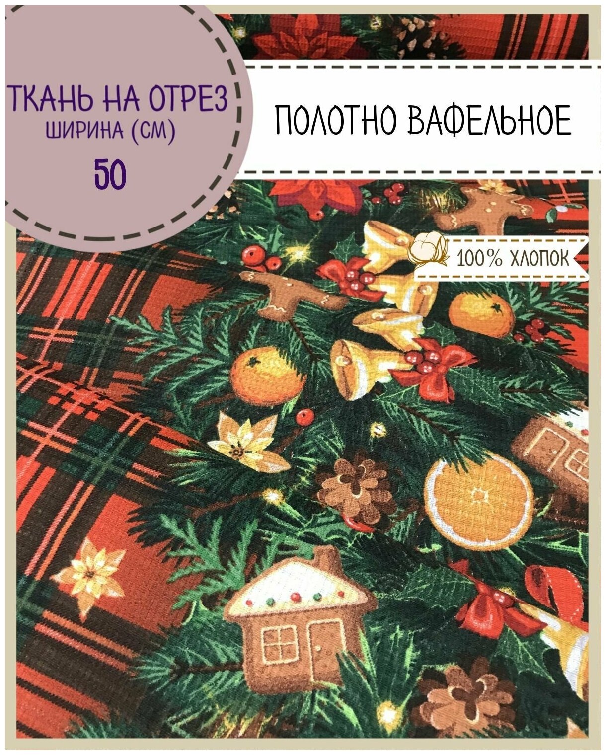 Ткань Полотно вафельное "Еловая гирлянда"/новогодний декор, 100% хлопок, ш-50 см, на отрез, цена за 2,2 пог. метра