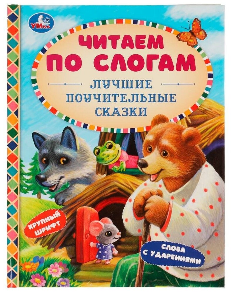 Книга Лучшие поучительные сказки Читаем по слогам Умка 978-5-506-07654-4