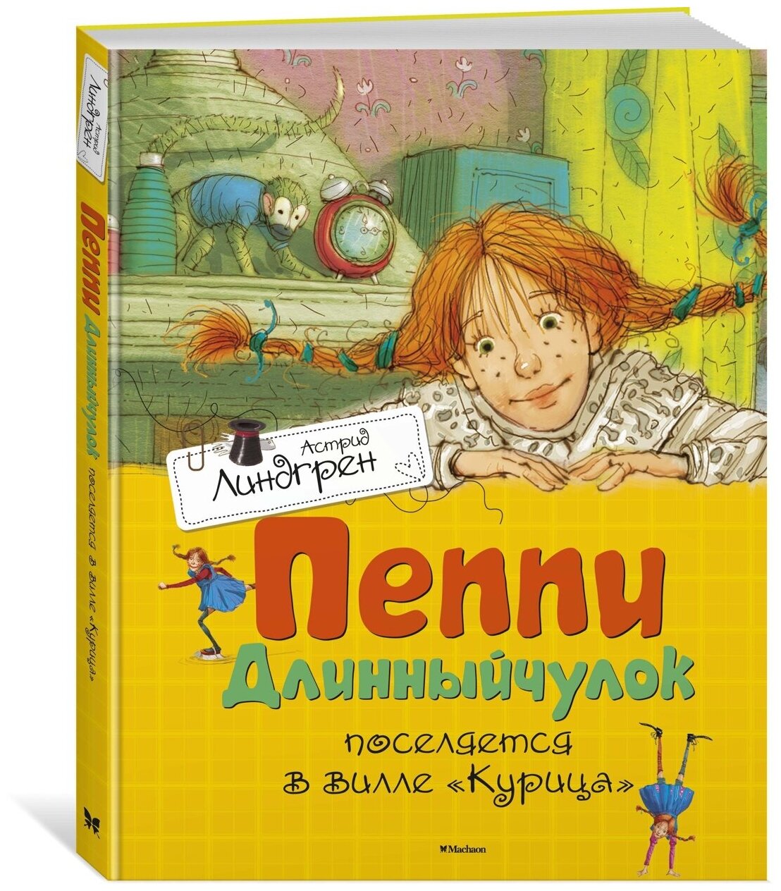 Книга Пеппи Длинныйчулок поселяется в вилле "Курица"
