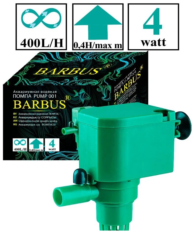Помпа водяная 400л/ч 4ватт , максимальная высота 0,4м PUMP 001 BARBUS