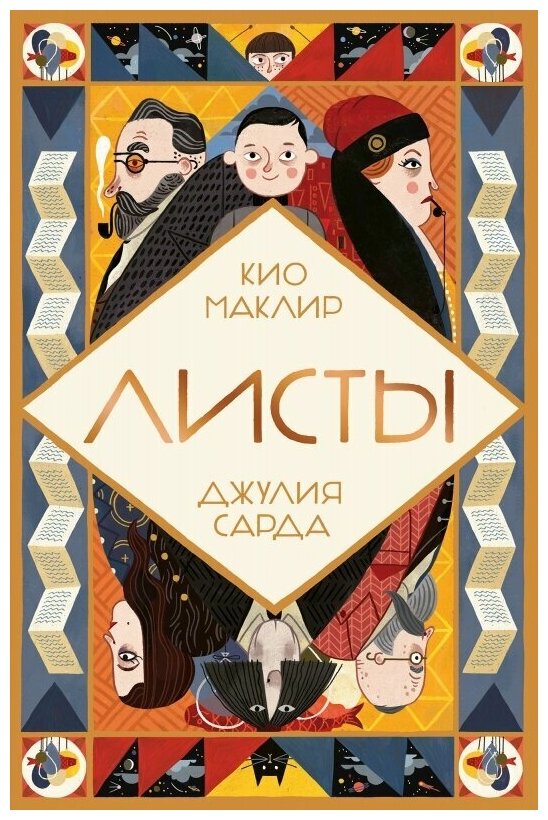 Листы. Кио Маклир
