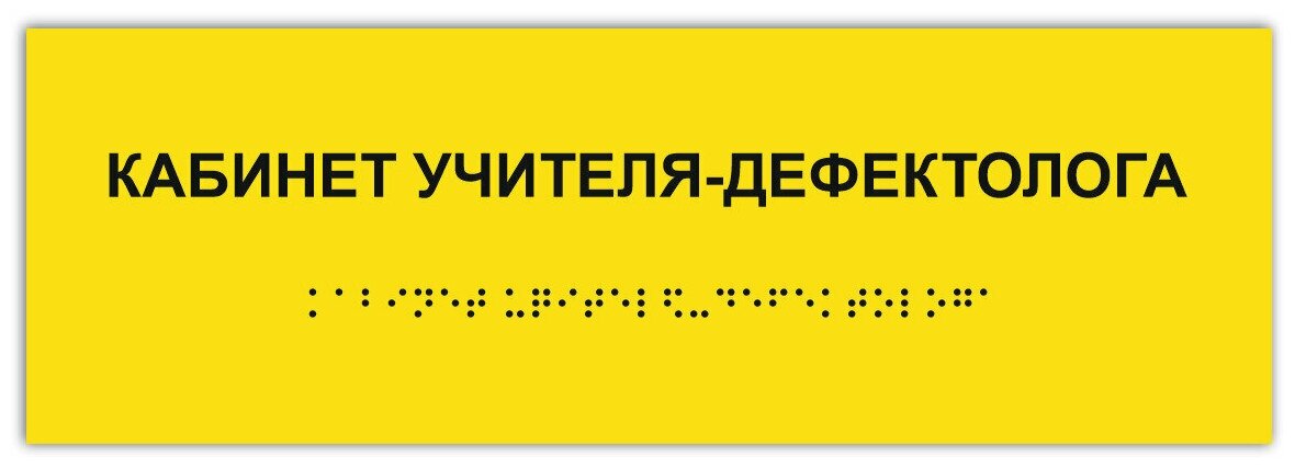 Таблички Брайля / Тактильная табличка ГОСТ со шрифтом Брайля кабинет учителя-дефектолога 300х100мм