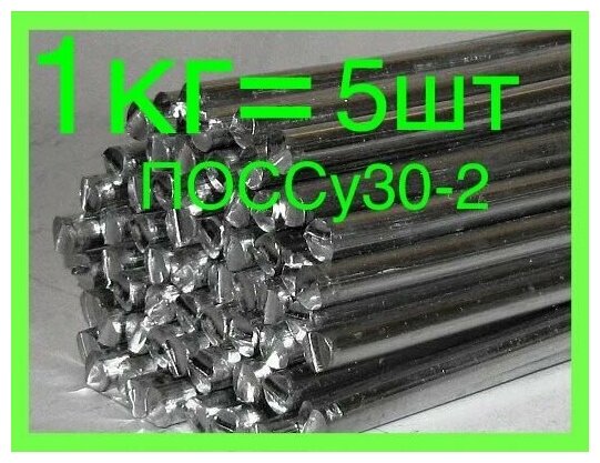 1кг ПОССу-30-2 (ПОС-30+сурьма 2%) припой 5шт прутков ф-8мм L-400мм оловянно свинцовый набор для пайки радиаторов кузова