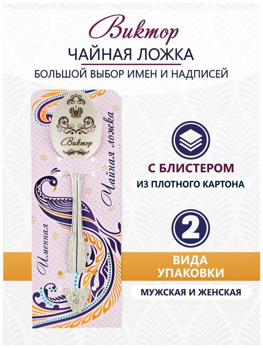 Ложка чайная именная Виктор идеальный подарок мужчине, парню, папе, другу, мальчику, сыну