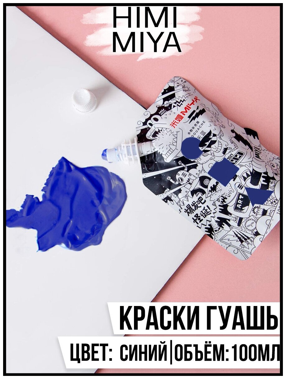Гуашь художественная HIMI MIYA 100 мл, цвет синий YC.100DS.069X