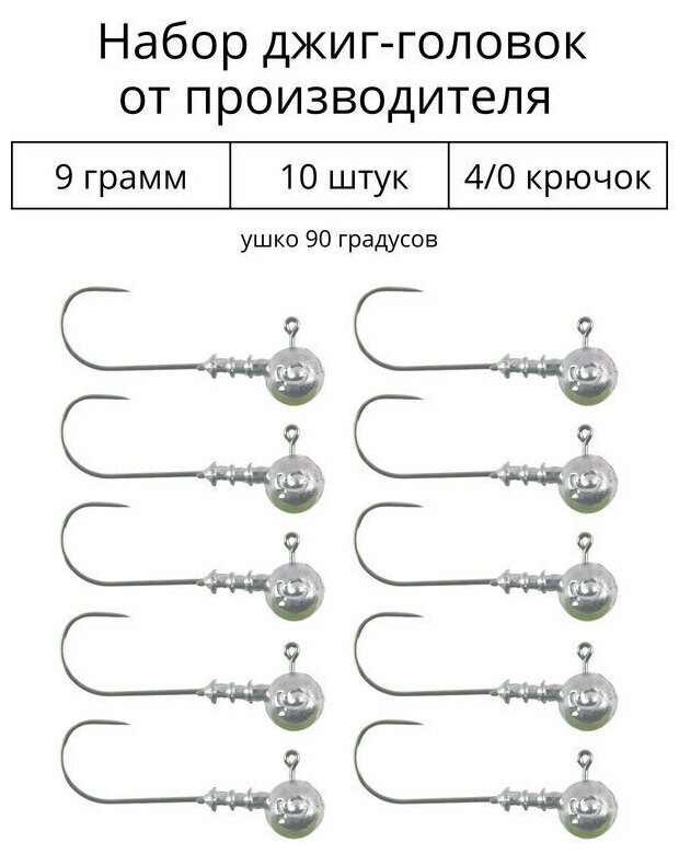 Джиг головка 9 грамм 10 шт крючок 4/0.90 градусов. Рыболовный крючок для джига.