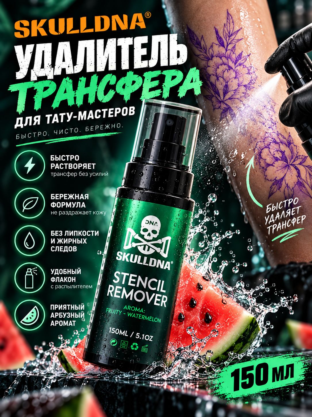Средство для удаления тату трансфера AVA SKULLDNA Stencil Remover, спрей для удаления трафарета с кожи, 150 мл