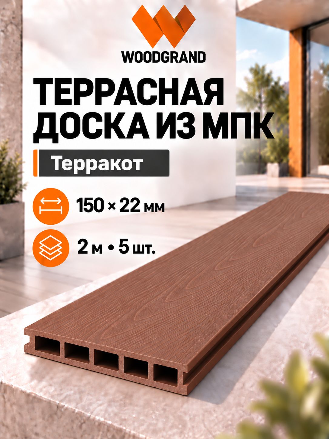 Террасная доска из МПК 150х22х2000 мм, 3D Терракот, комплект 5 шт