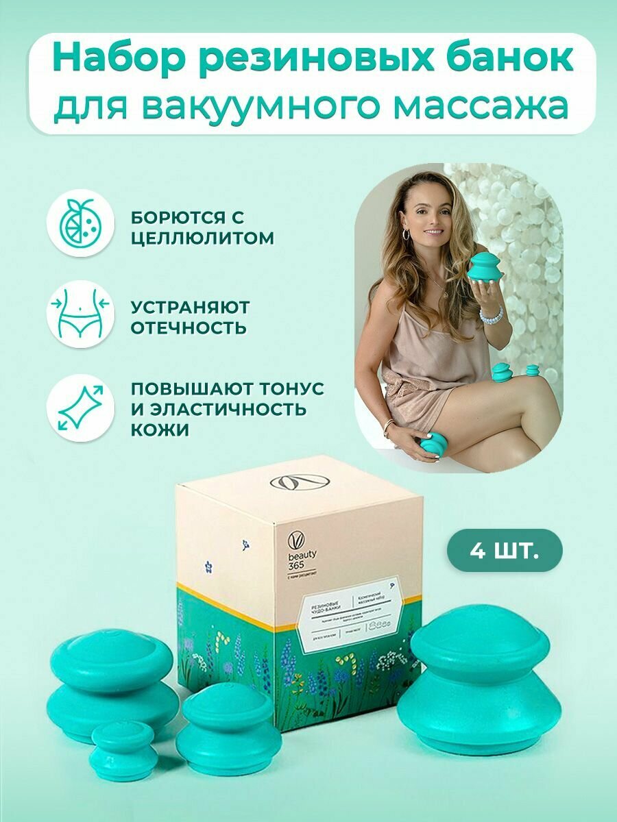 Beauty 365 Массажные банки "чудо банки" резиновые (комплект из 4 шт.)