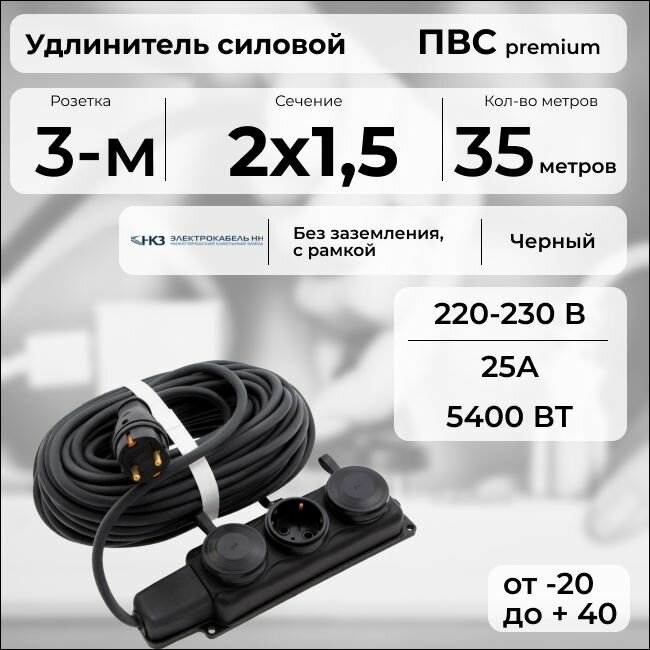 Удлинитель силовой "PREMIUM CABLE" с 3 розетками на рамке, электрический 35 м кабель ПВС 2х2,5 черный ГОСТ