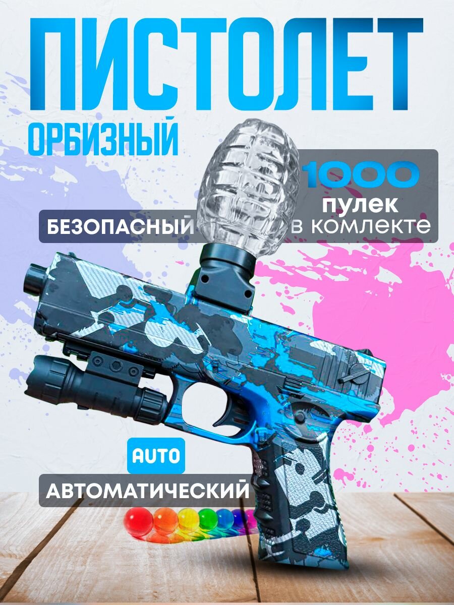 Пистолет с орбизными шариками, орбизный пистолет
