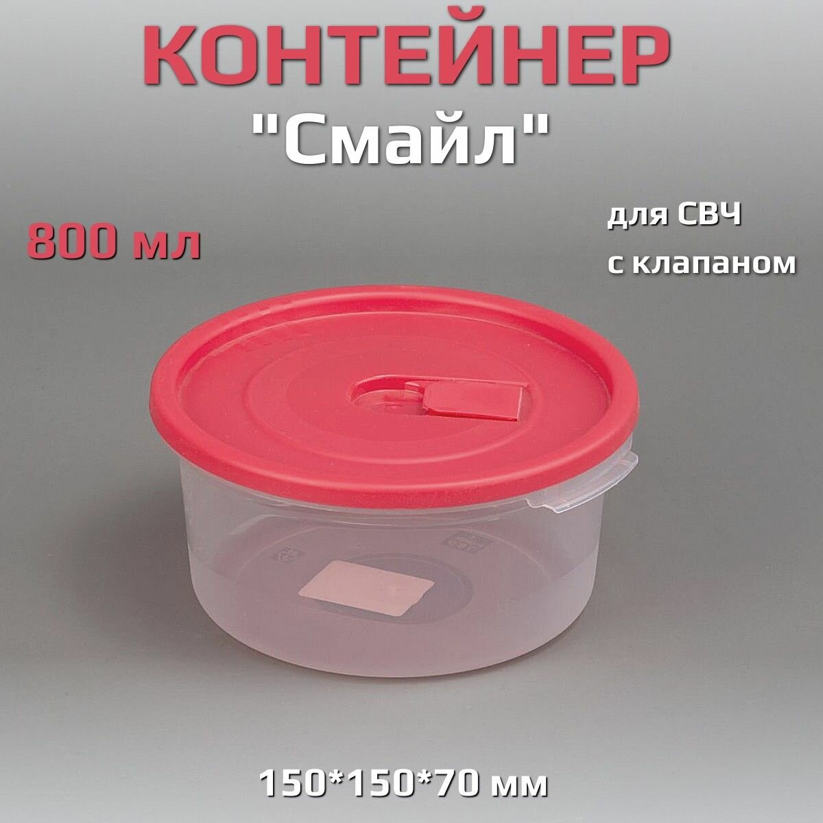 Контейнер с крышкой и клапаном 800 мл