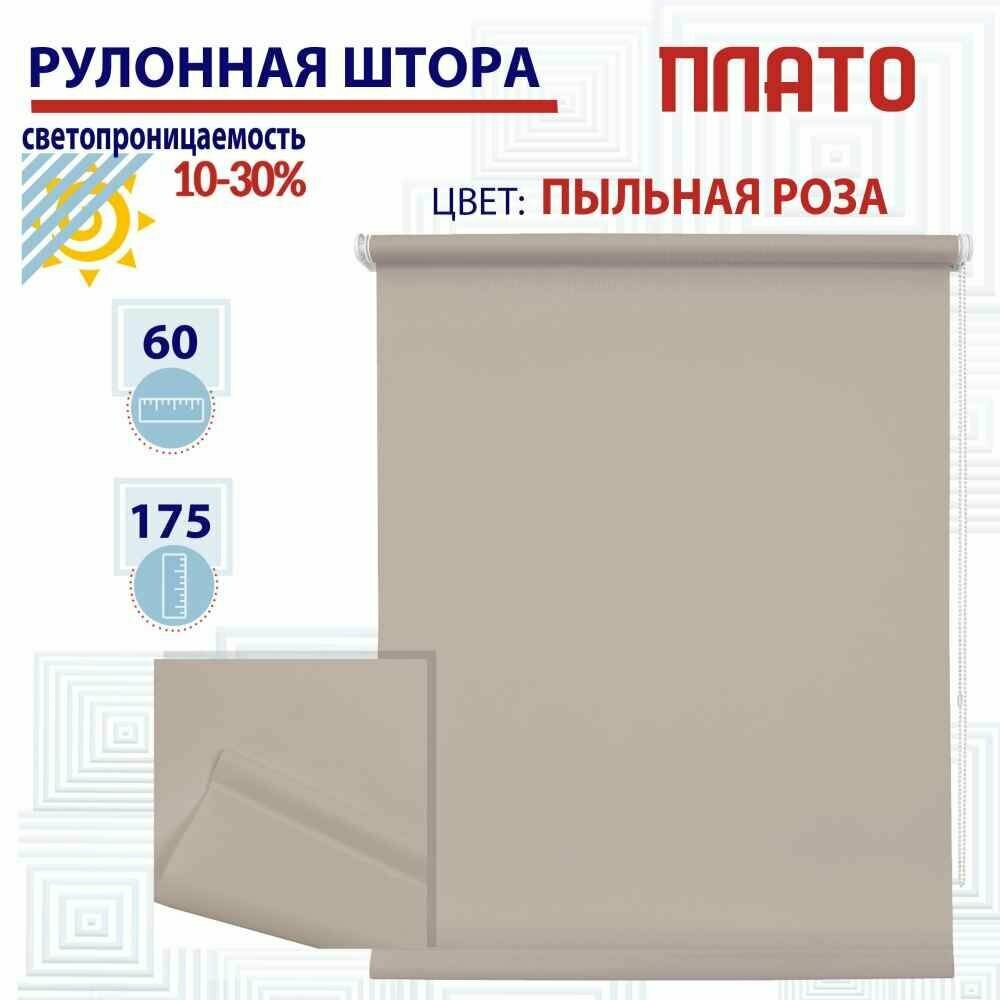Рулонная штора 60х175 см Плато пыльная роза светопроницаемые шторы, рулонные жалюзи пропускают до 30% света