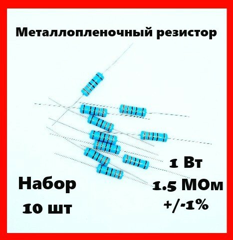 1 Вт, 1.5 МОм, +-1%, металлопленочный резистор (набор 10 шт)