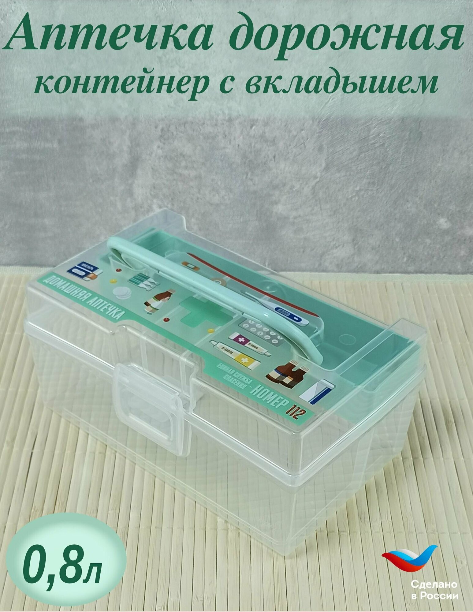 Аптечка дорожная 0,8 литра с вкладышем