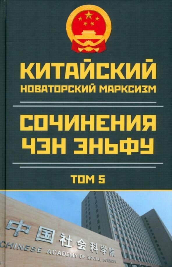 Китайский новаторский марксизм. Сочинения Чэн Эньфу. Том 5