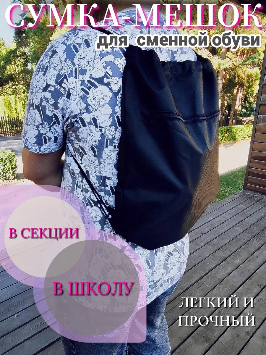 Мешок для сменной обуви