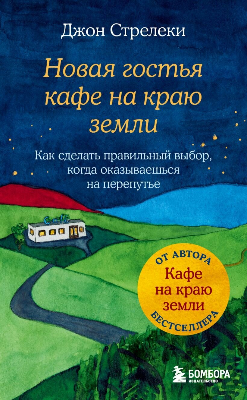 Новая гостья кафе на краю земли. Как сделать правильный выбор, когда оказываешься на перепутье / Стрелеки Д.