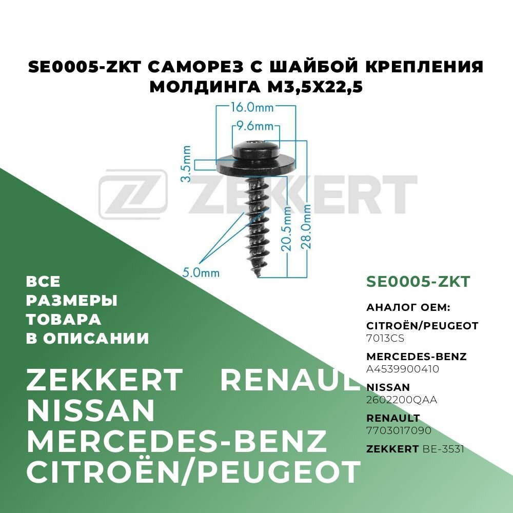 Саморез с шайбой молдинга M3,5 х 22,5; 7013CS; SE0005-ZKT; 5 шт.