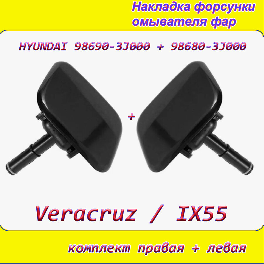 Накладка левая+правая Hyundai Veracruz IX55 2007-2013 98690-3J000 98680-3J000 форсунки омывателя фар