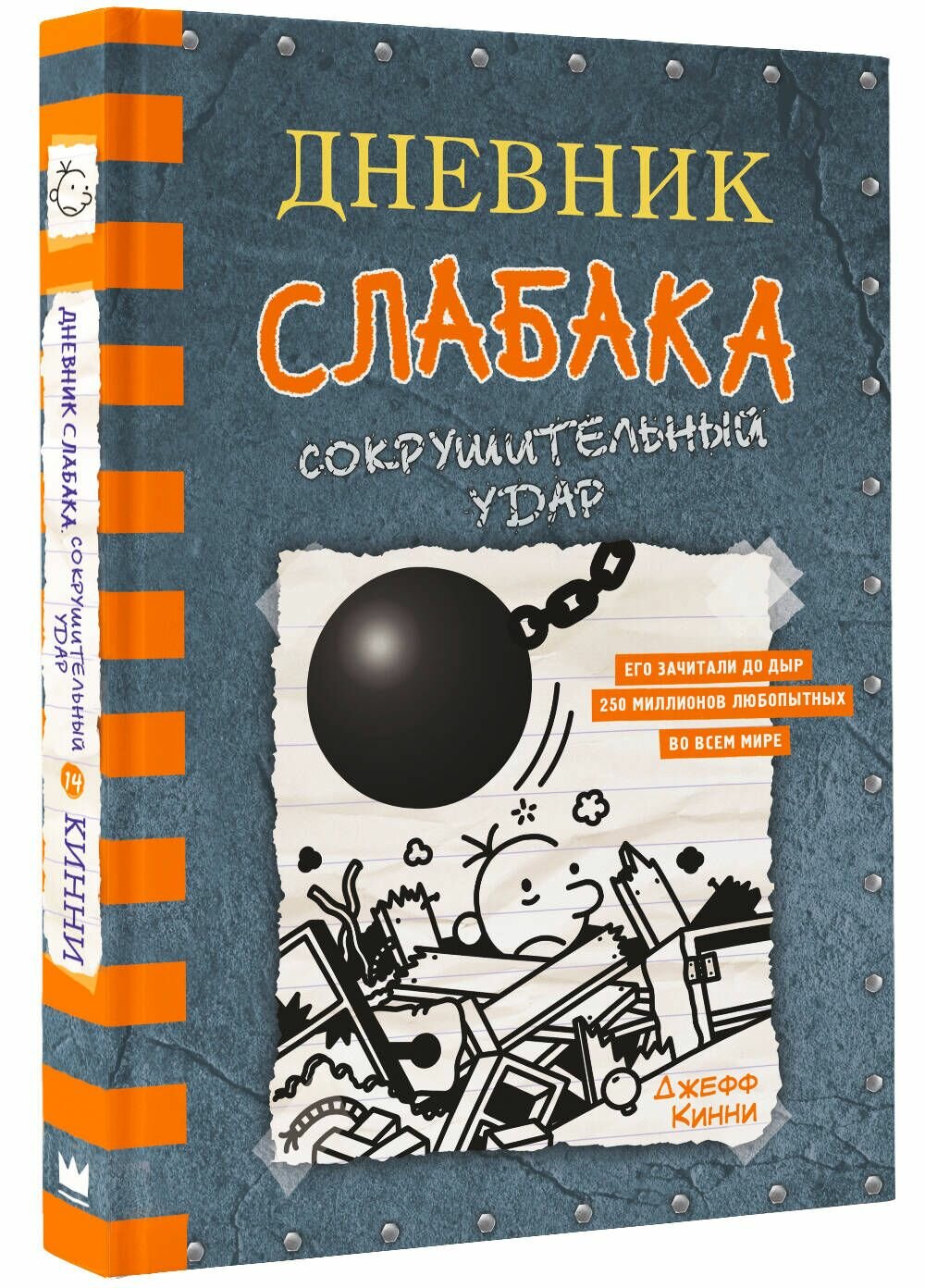 Дневник слабака-14. Сокрушительный удар
