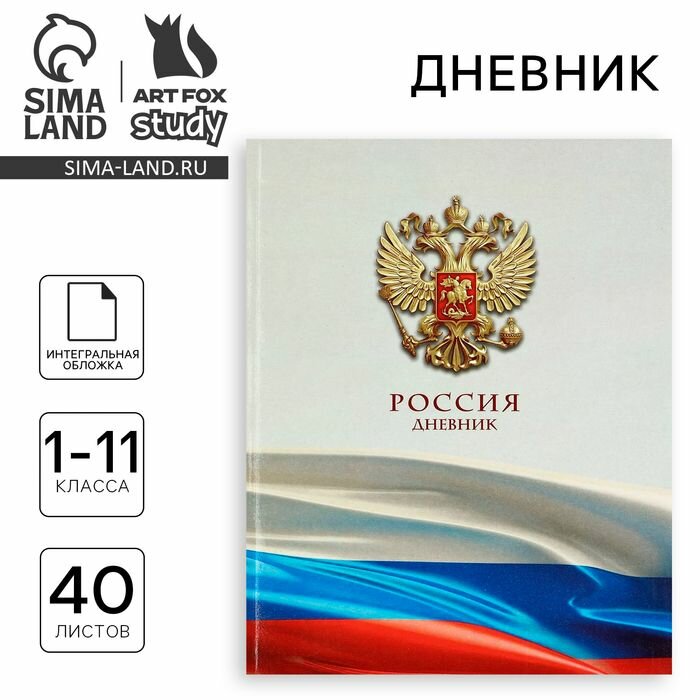 Дневник школьный для 1-11 класса, в интегральной обложке, 40 л. 1 сентября: Российский флаг