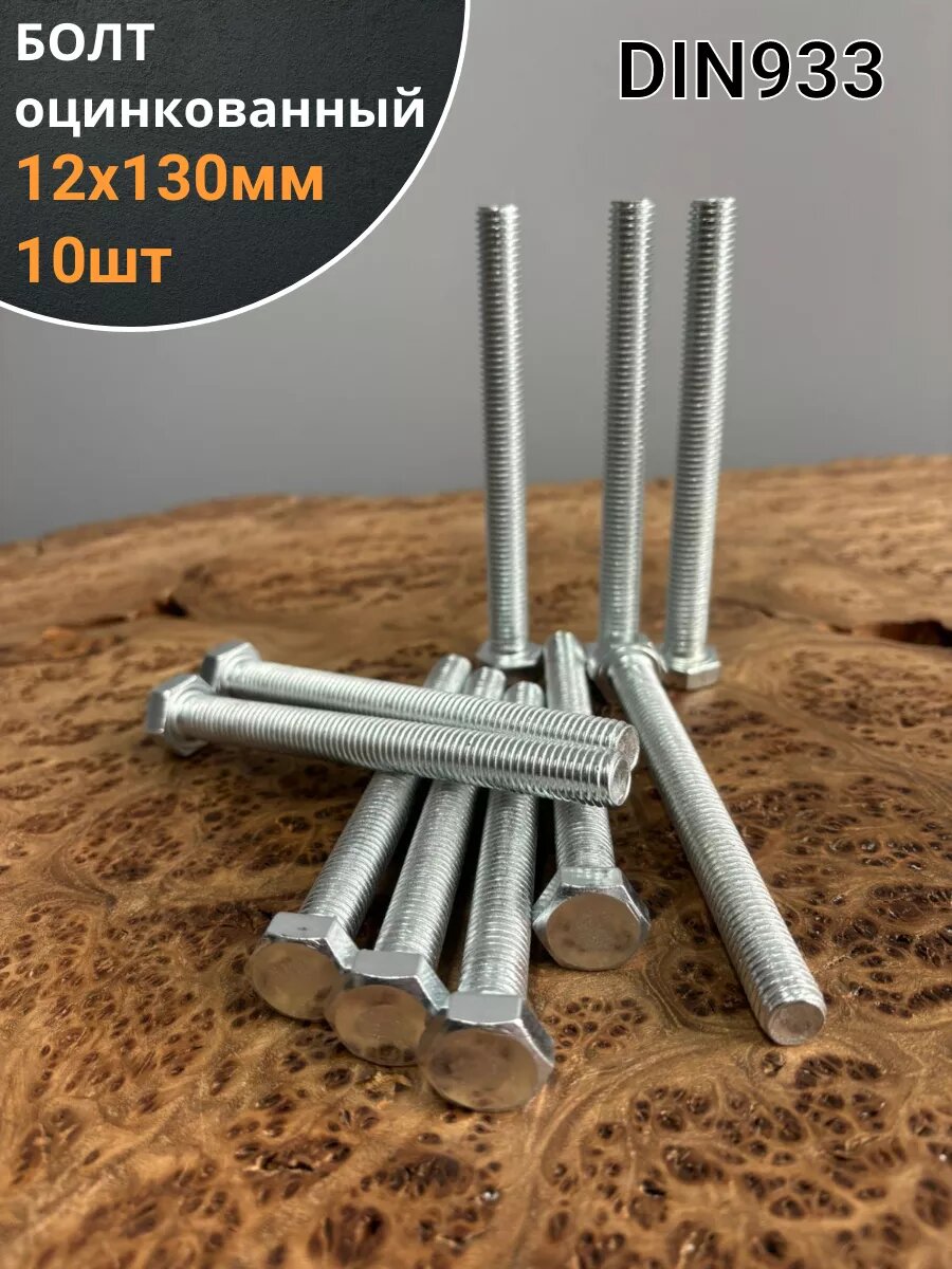 Болт оцинкованный М12х130 DIN933 10 шт.