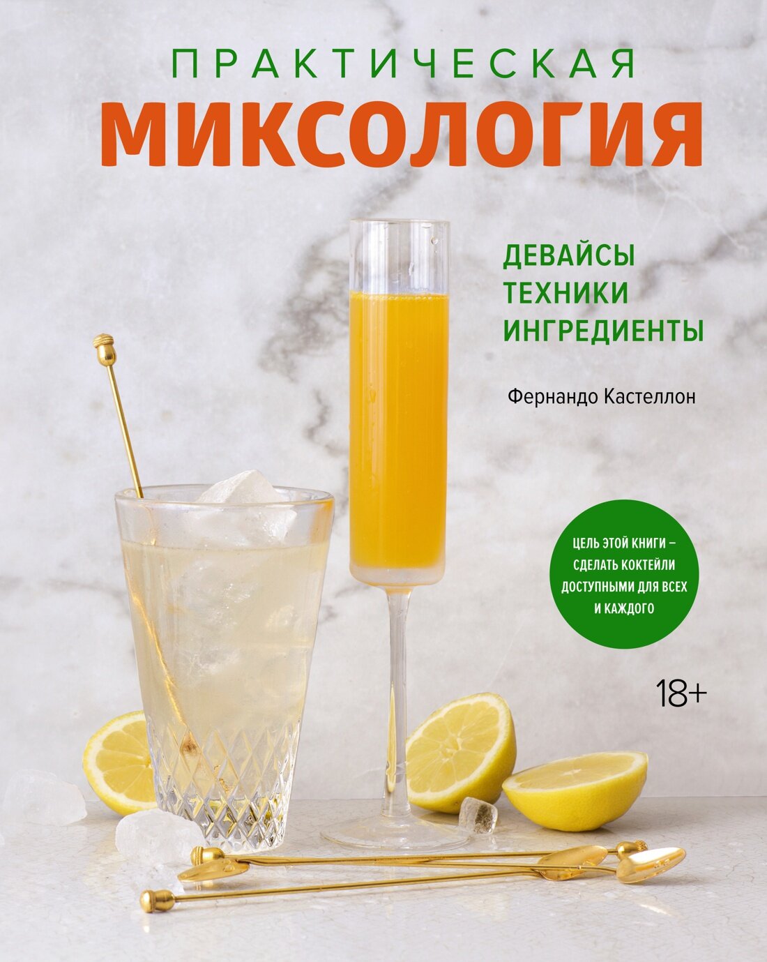 Практическая миксология. Девайсы. Техники. Ингредиенты / Кастеллон Ф.