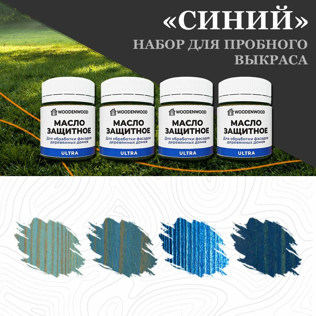 Набор WOODENWOOD Масло защитное для обработки фасадов деревянных домов ULTRA