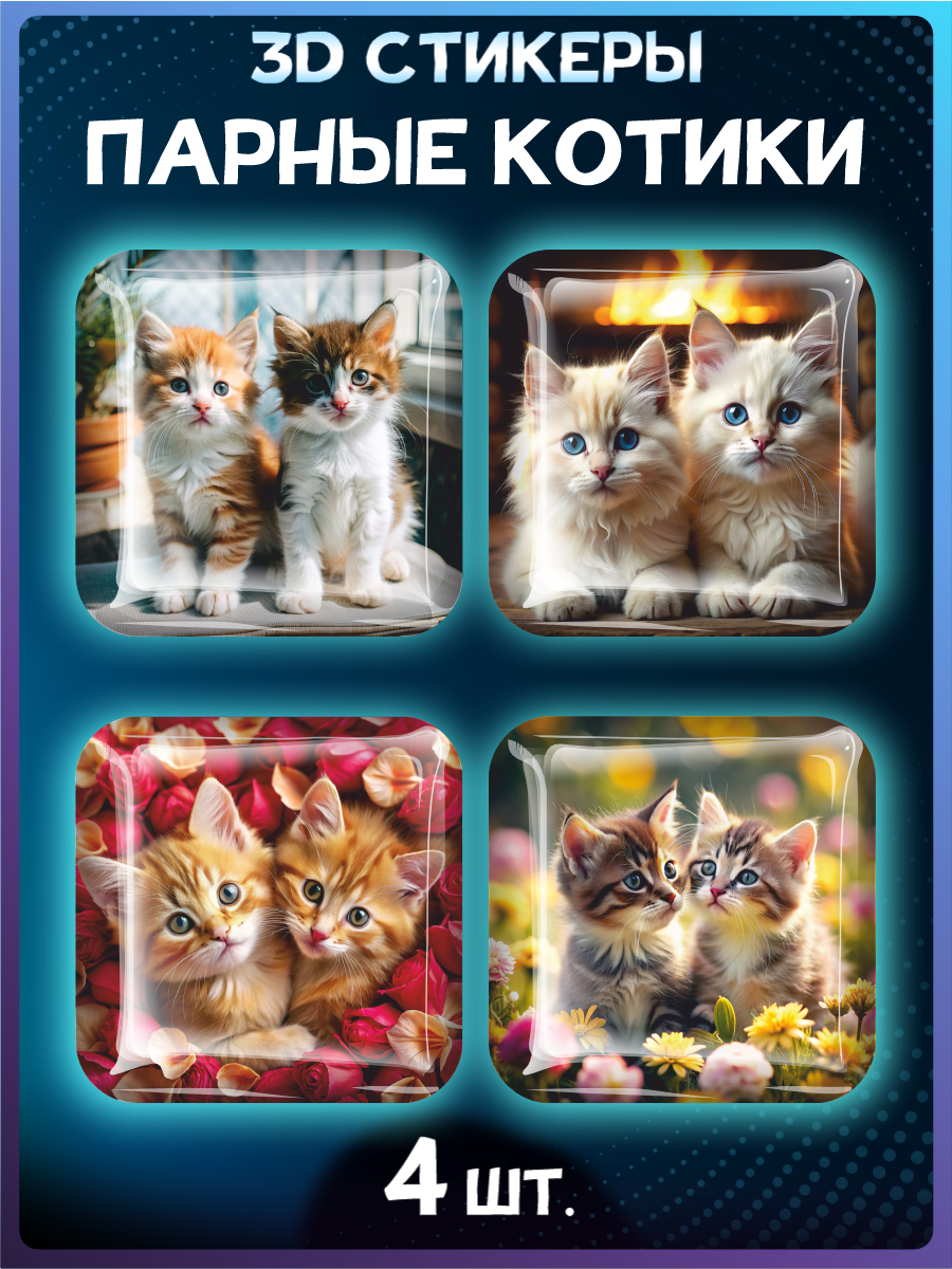 Наклейки на телефон 3D стикеры Парные котики милота любовь