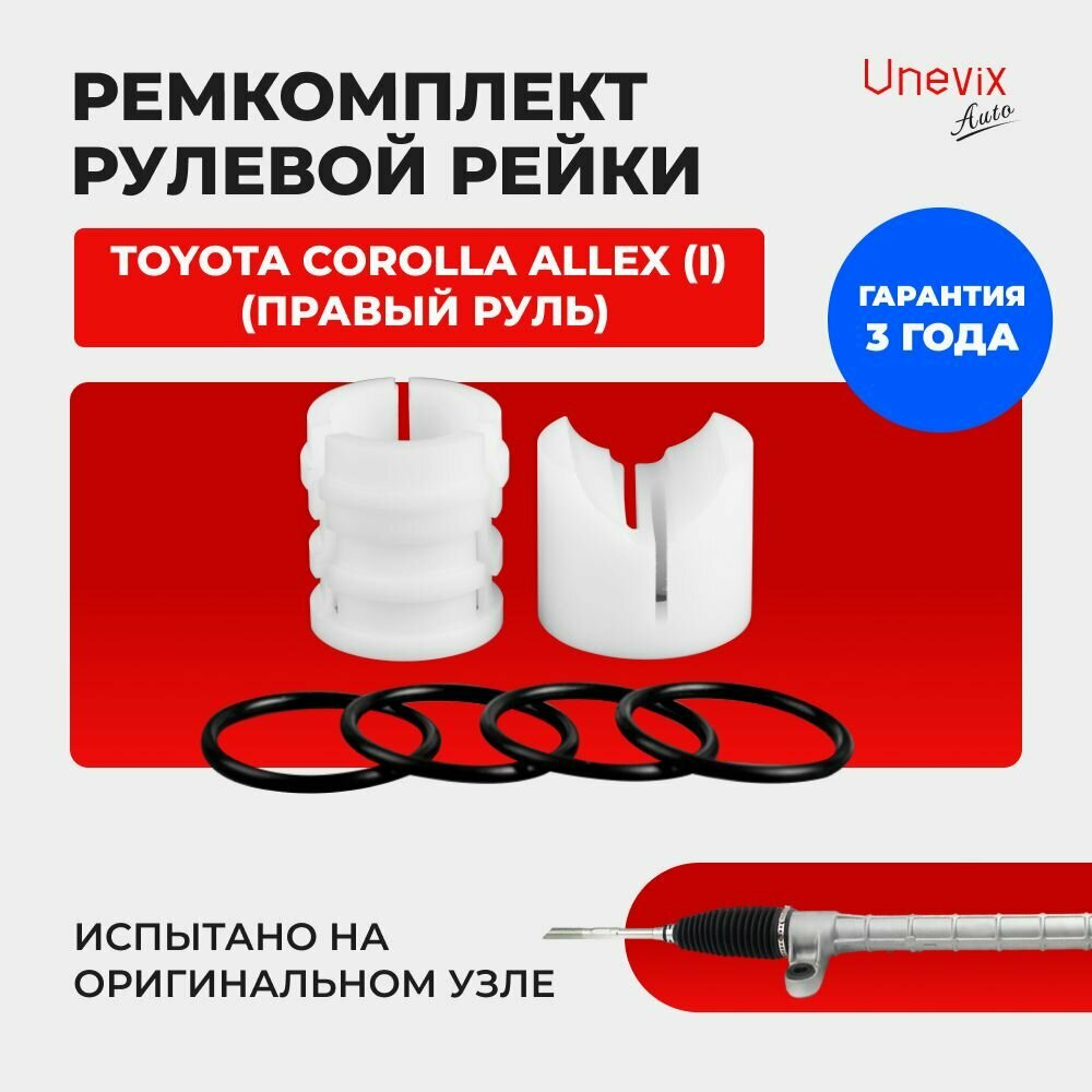Ремкомплект (втулка) рулевой рейки ЭУР для ALLEX (I) Кузов: NZE121 правый руль 2001-2006. Поджимная и опорная втулка рулевой рейки для Тойота Королла Алекс 1 поколение, полиацеталь