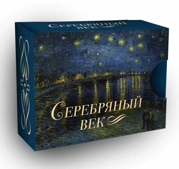 Серебряный век
