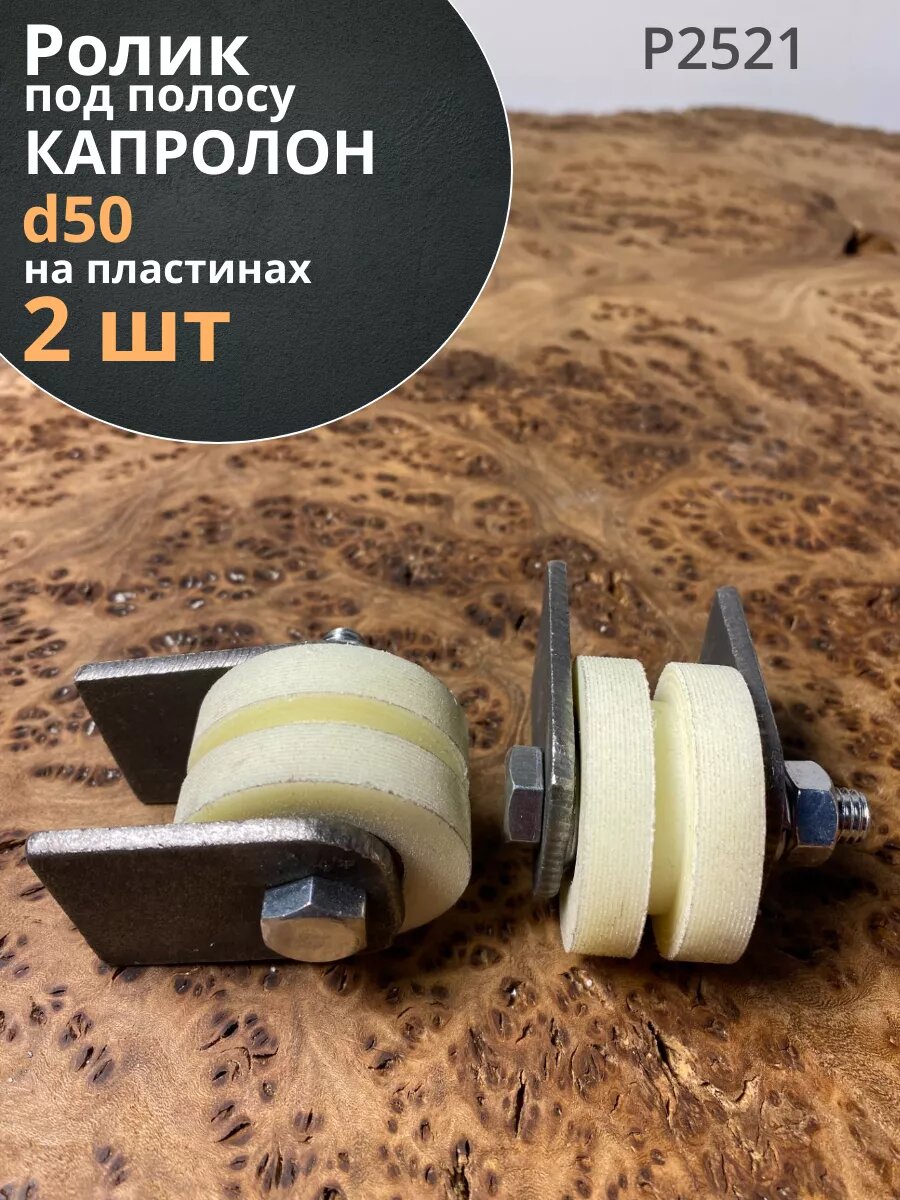 Ролик на пластинах Р2521, d50мм под полосу, капролон, 2 шт.